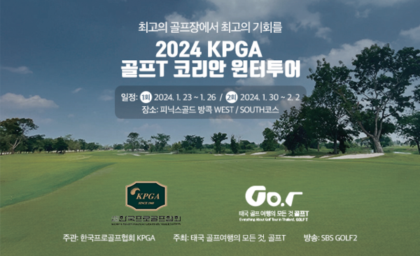 KPGA-골프T, '2024 골프T 코리안 윈터투어' 연다