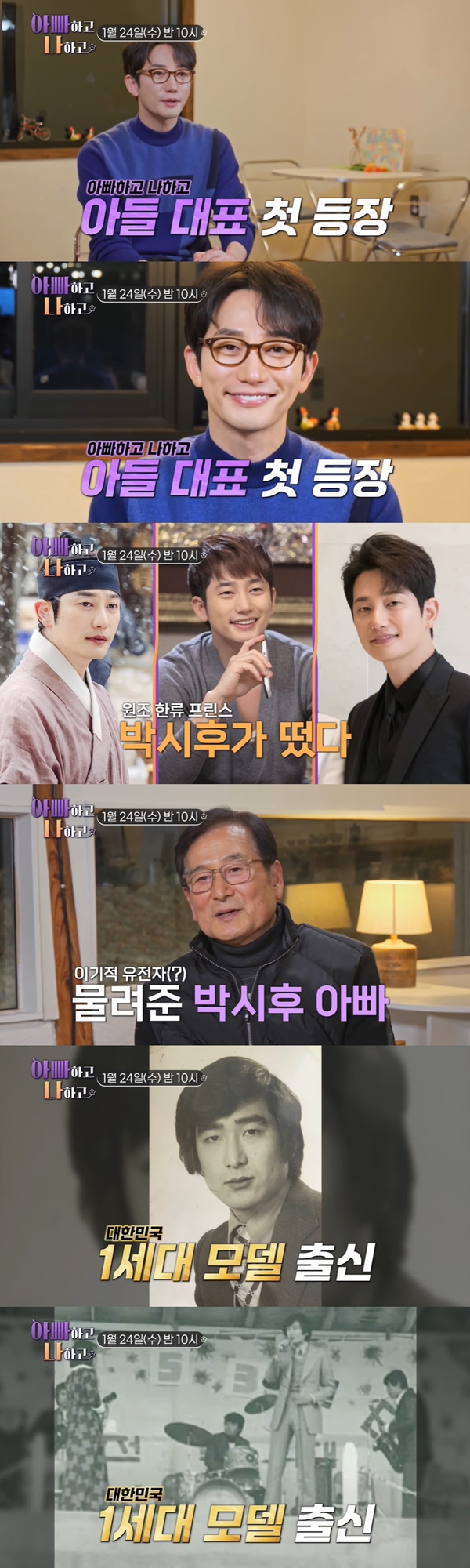 박시후, '아빠하고 나하고' 등장…1세대 모델 출신 父 공개