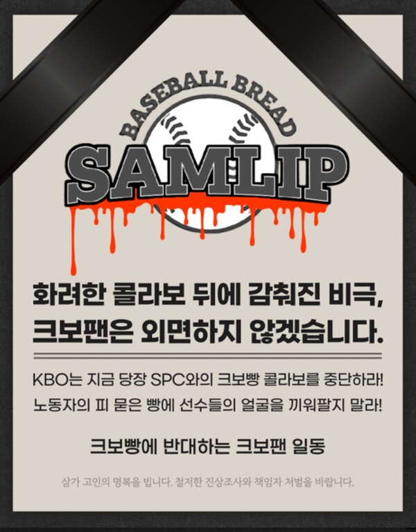 ‘크보(KBO)빵’ 잘 나가나 싶더니... SPC 잇단 노동자 사망에 야구팬들 불매운동