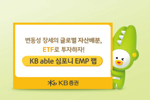[창간 41주년 금융 특집 ⑦KB증권] 글로벌 자산배분 ‘KB able 심포니 EMP 랩’